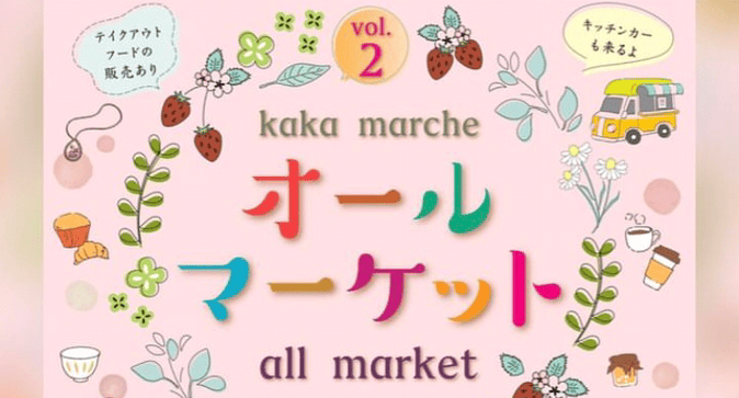 出雲市浜町『kaka.marche オールマーケット vol.2』！ 2023年4月2日(日)・出雲伝承館のお隣「縁結び交流館」にて開催予定 ...