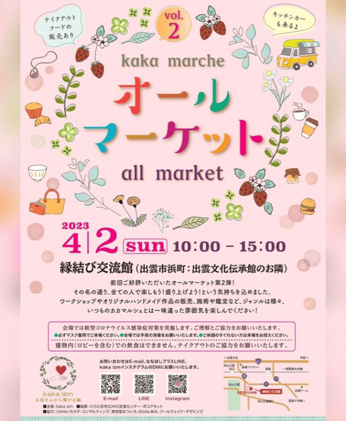 出雲市浜町『kaka.marche オールマーケット vol.2』！ 2023年4月2日(日)・出雲伝承館のお隣「縁結び交流館」にて開催予定 ...
