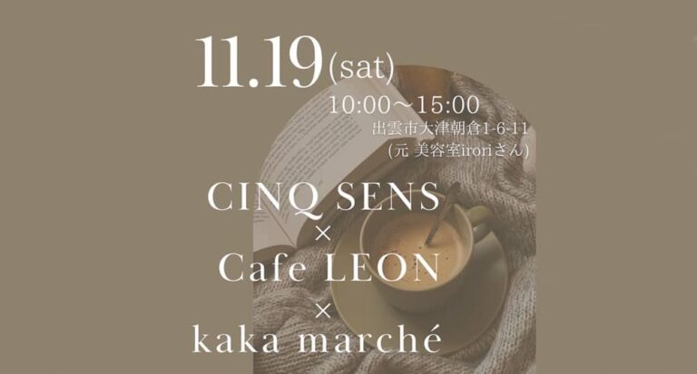 【出雲】「CINQ.SENS × Cafe.LEON × kaka.izm」お洒落なコラボイベント！ 2022年11月19日(土) に開催予定 ...