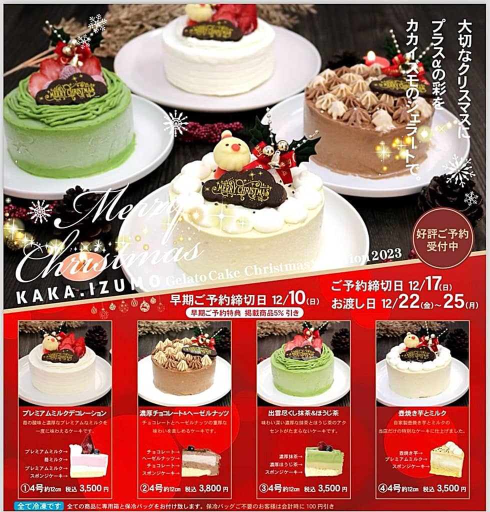 《いずしる》【2023年】出雲市内で、クリスマスケーキが予約できるお店！－《いずしる》出雲にゅーす