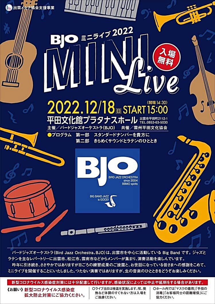 平田文化館でバードジャズオーケストラ(BJO)によるミニライブが、2022年12月18日（日）開催！－《いずしる》出雲にゅーす