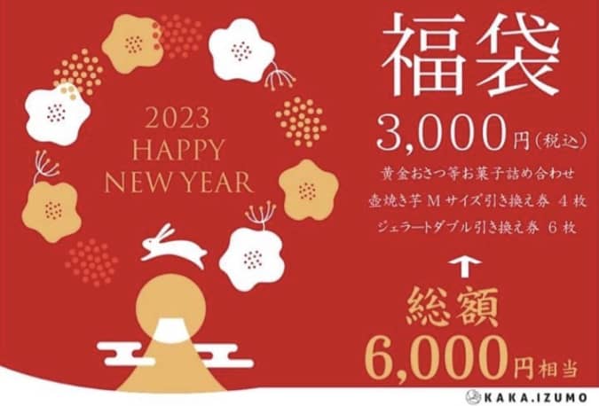 出雲の福袋 2023！ 小売店さんの情報（KAKA.IZUMO・グラッピーノ出雲店）－《いずしる》出雲にゅーす