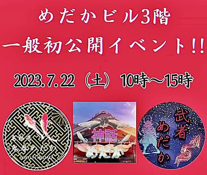 今市町新町 『めだかビル3階一般初公開イベント』が、2023年7月22日 開催！－《いずしる》出雲にゅーす