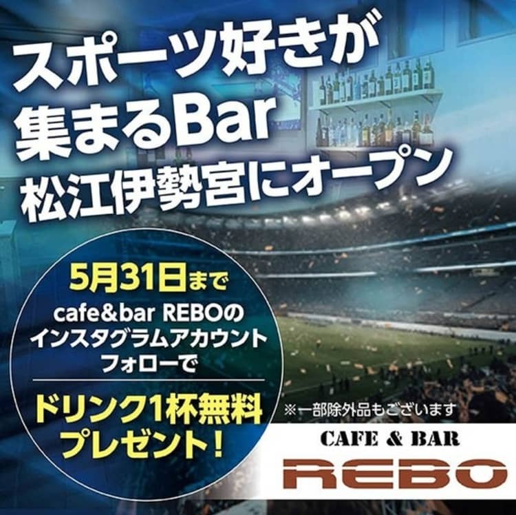 松江市伊勢宮「カフェ＆バーREBO」！2023年5月8日(月)・スポーツ好きが集まるBarがオープンしました－《いずしる》出雲にゅーす