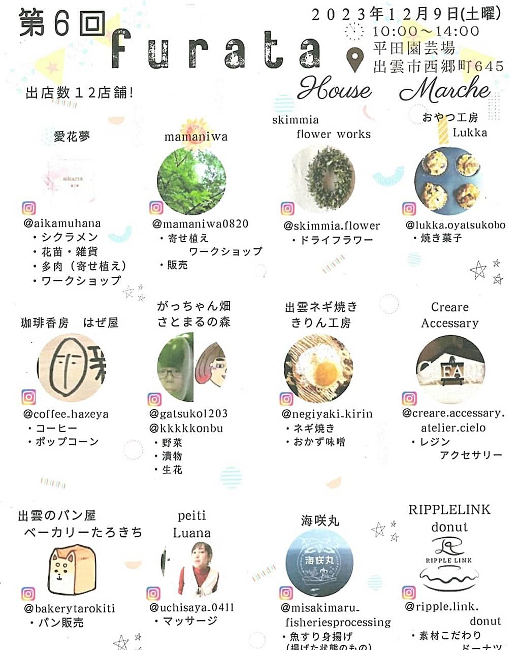 《いずしる》「furata ハウスマルシェ」！ 2023年12月9日(土)・平田園芸場にて開催予定です－《いずしる》出雲にゅーす