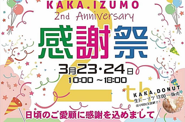 《いずしる》『KAKA.IZUMO2周年感謝祭』が、2024年3月23日・24日に開催！－《いずしる》出雲にゅーす